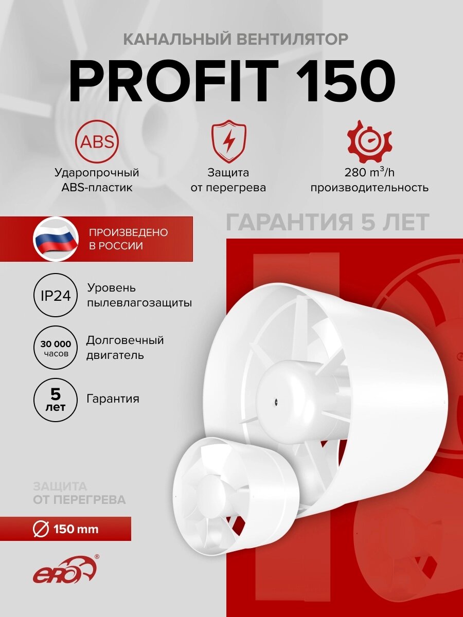 Вентилятор канальный PROFIT D150 осевой ERA