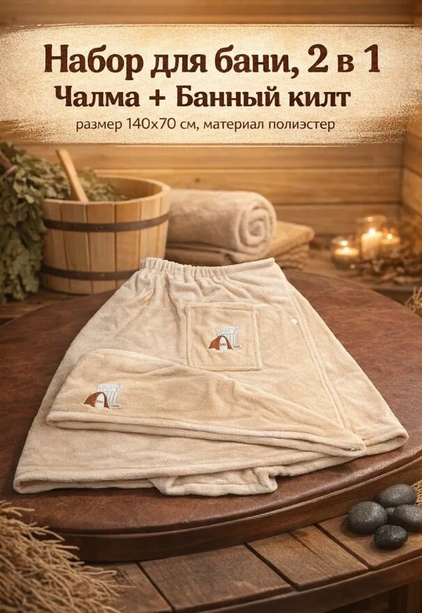 Килт для сауны и полотенце, набор банный 2 шт. для сауны