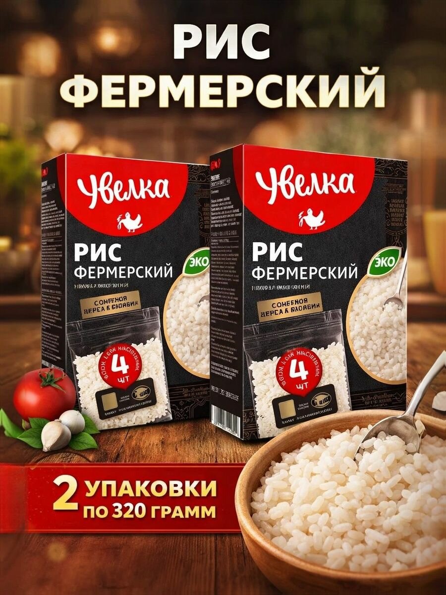 Рис Фермерский круглозерный 2 упаковки по 320 грамм