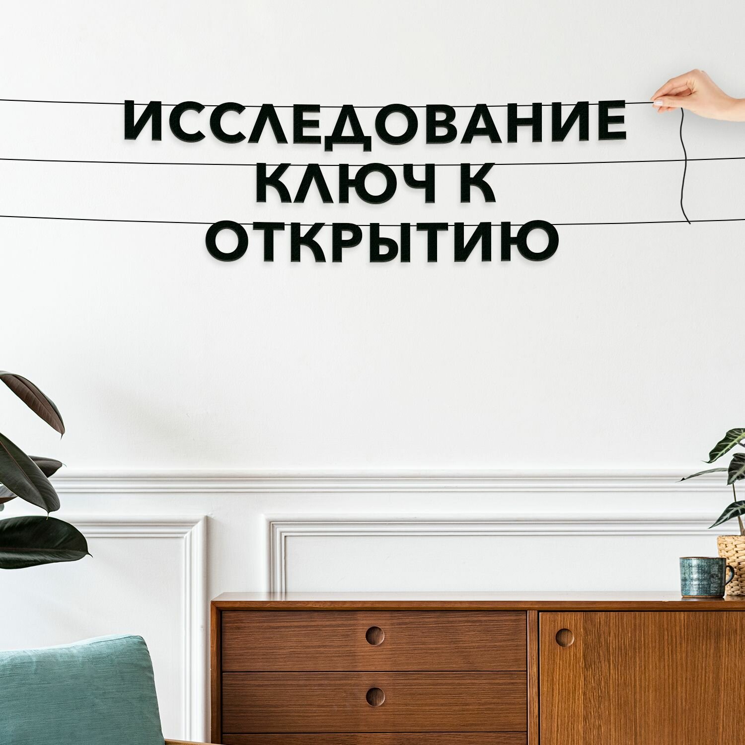 Гирлянда бумажная растяжка, про науку - Исследование ключ к открытию , черная текстовая растяжка.