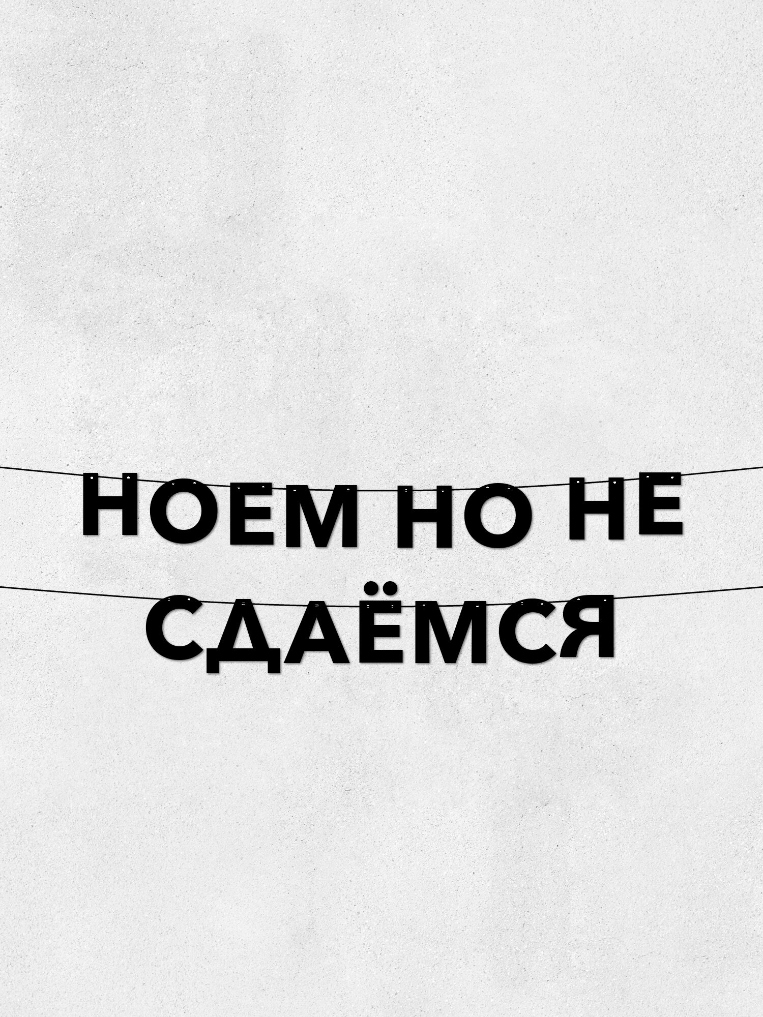 Гирлянда из букв Ноем, но не сдаёмся - Долговечный декор для офиса и праздников, высота 10 см