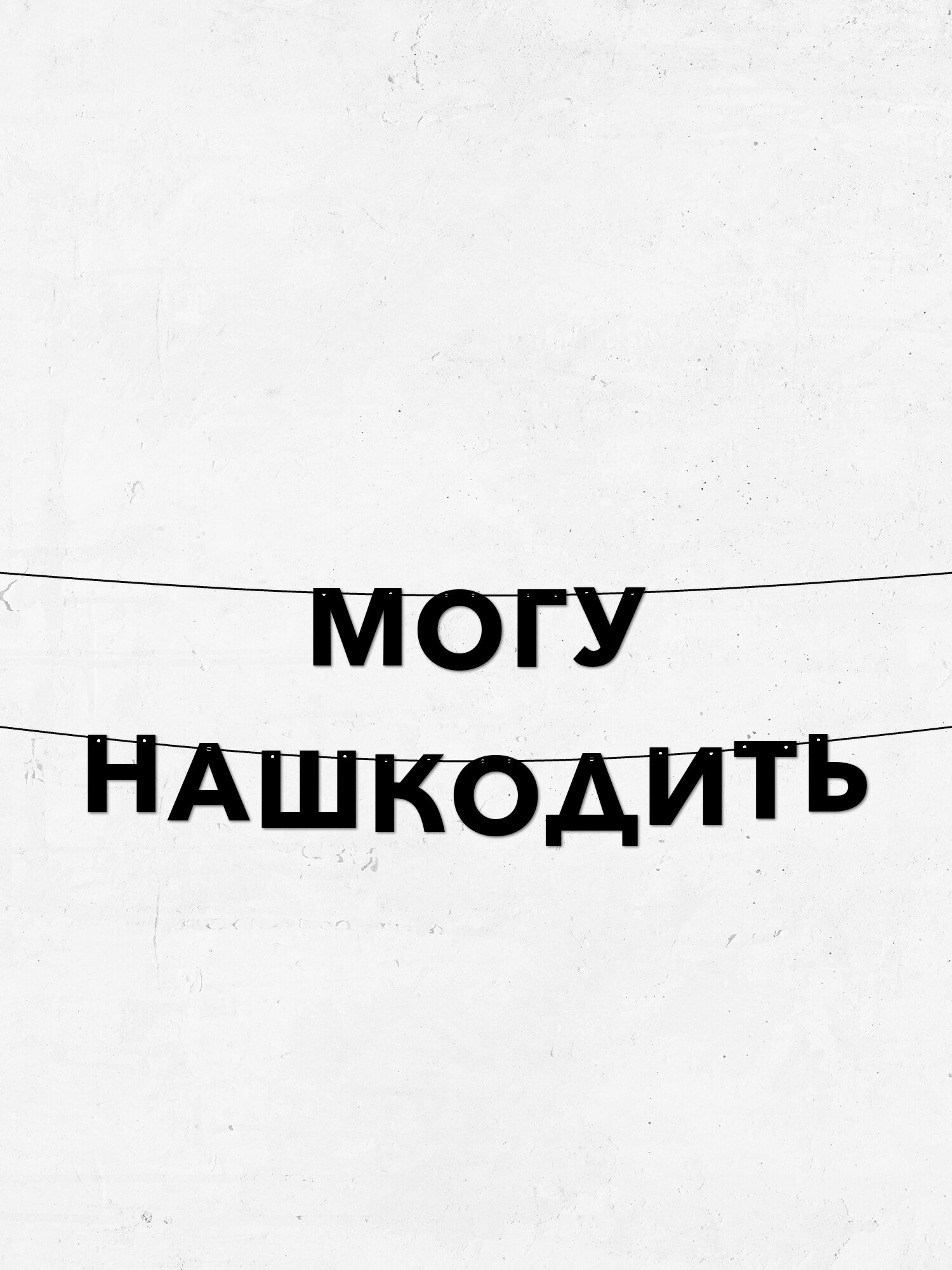 Гирлянда из букв Могу нашкодить - Стильный декор для комнаты подростка, долговечные буквы 10 см, лёгкое крепление