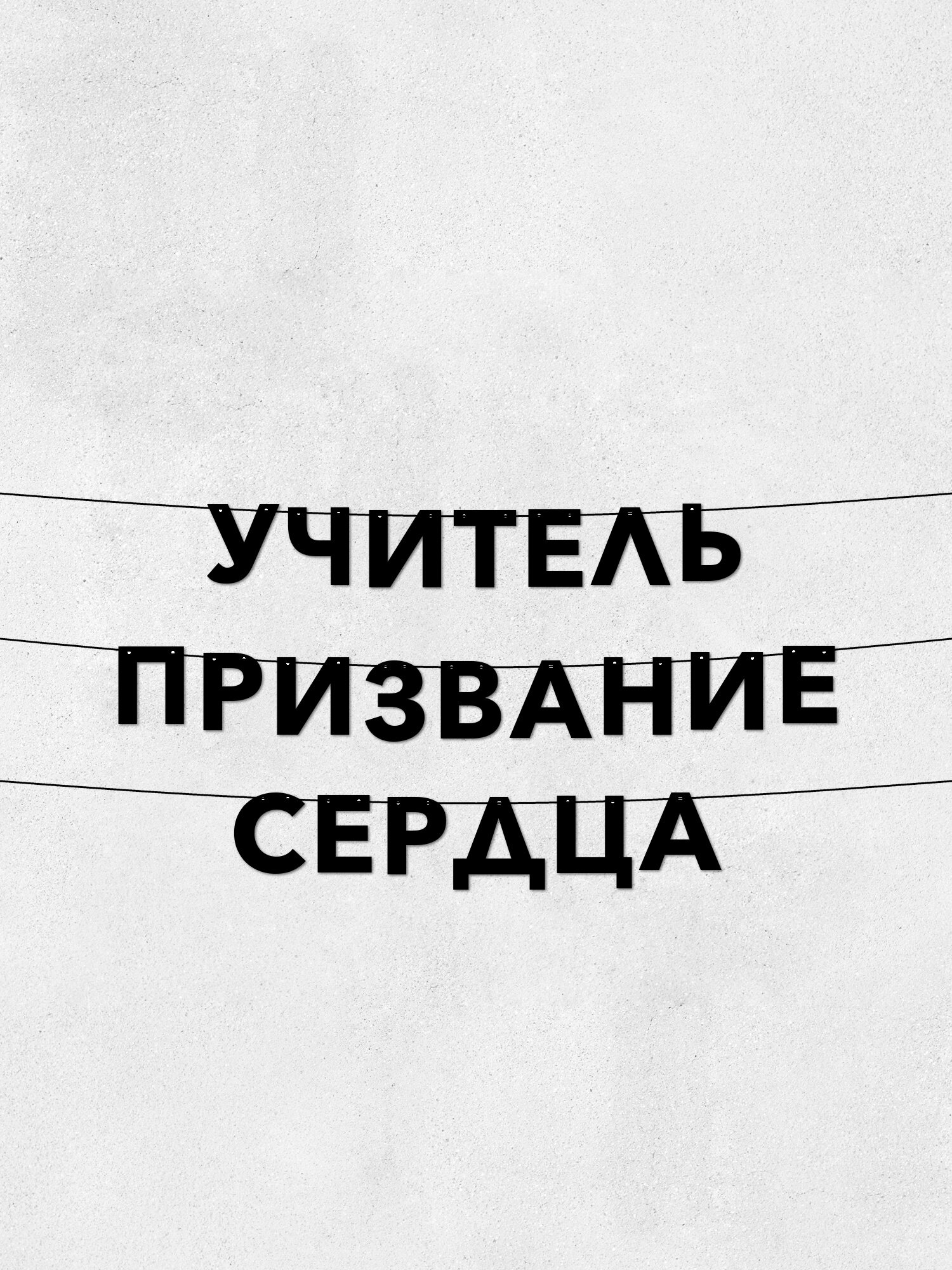 Гирлянда из букв Учитель Призвание Сердца - Долговечный Декор для Школ и Университетов, Высота 10 см