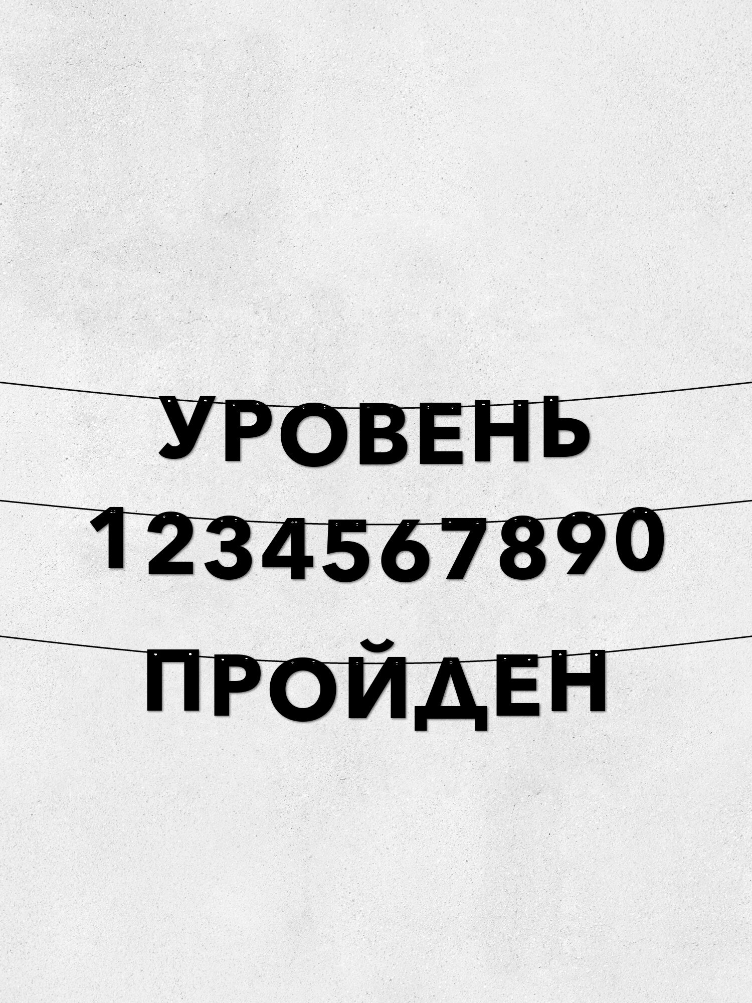 Гирлянда из букв 10 см - Декор для праздников, фотосессий, стильная растяжка с фразой уровень 1234567890 пройден