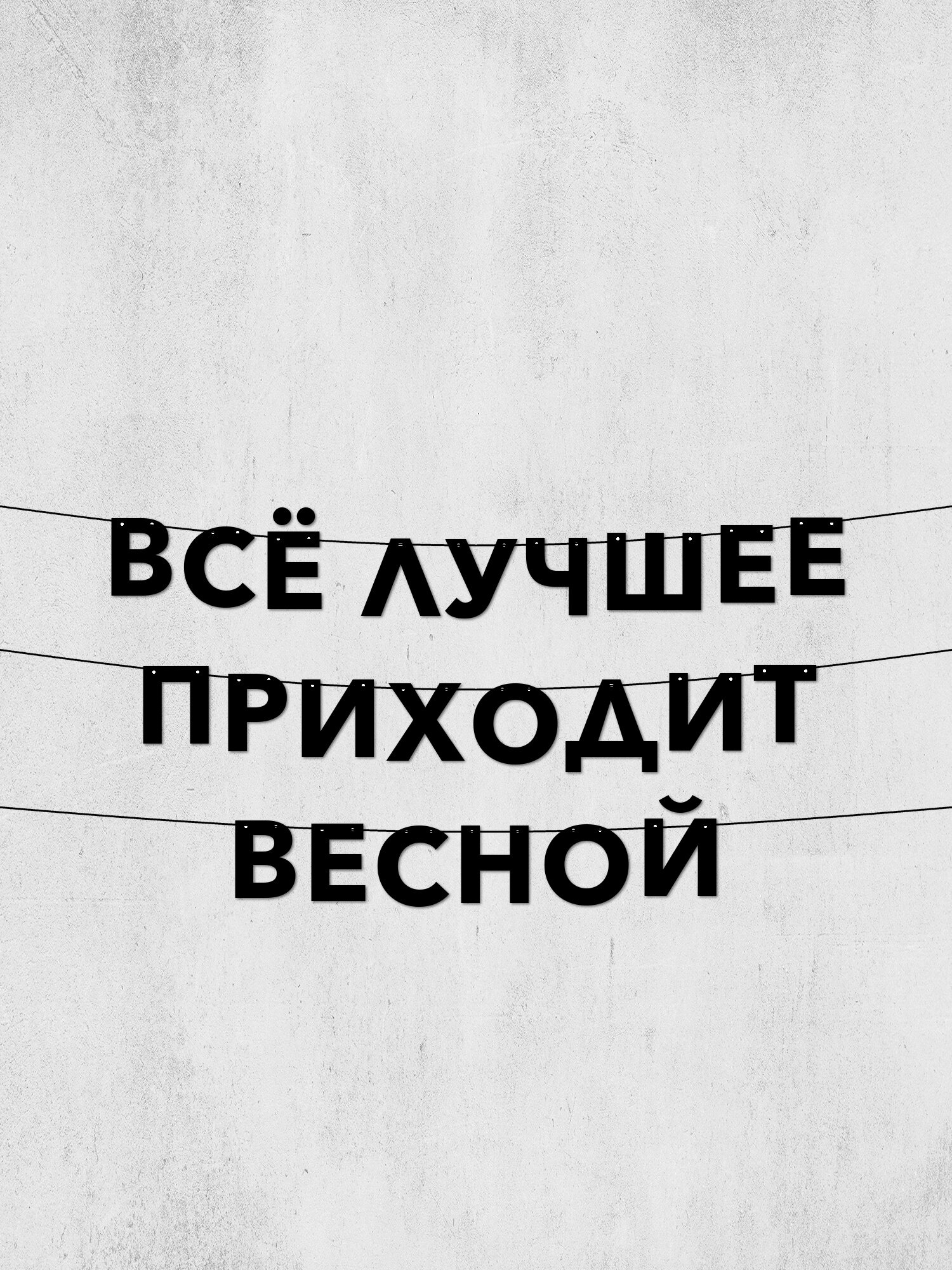 Гирлянда из букв Всё лучшее приходит весной Долговечный декор для праздников и интерьера, 10 см высота букв