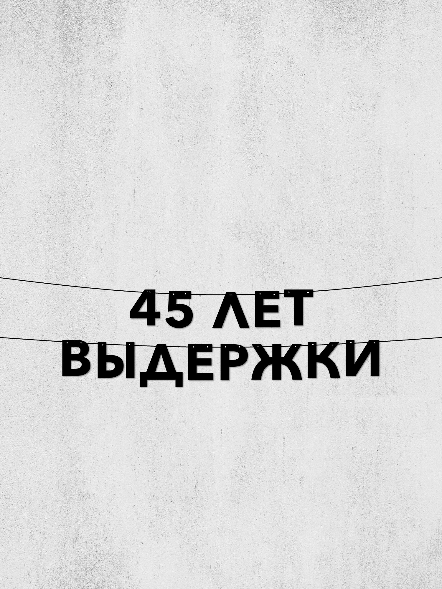 Гирлянда из букв 45 лет выдержки Долговечный декор для праздников и фотосессий, 10 см высота букв