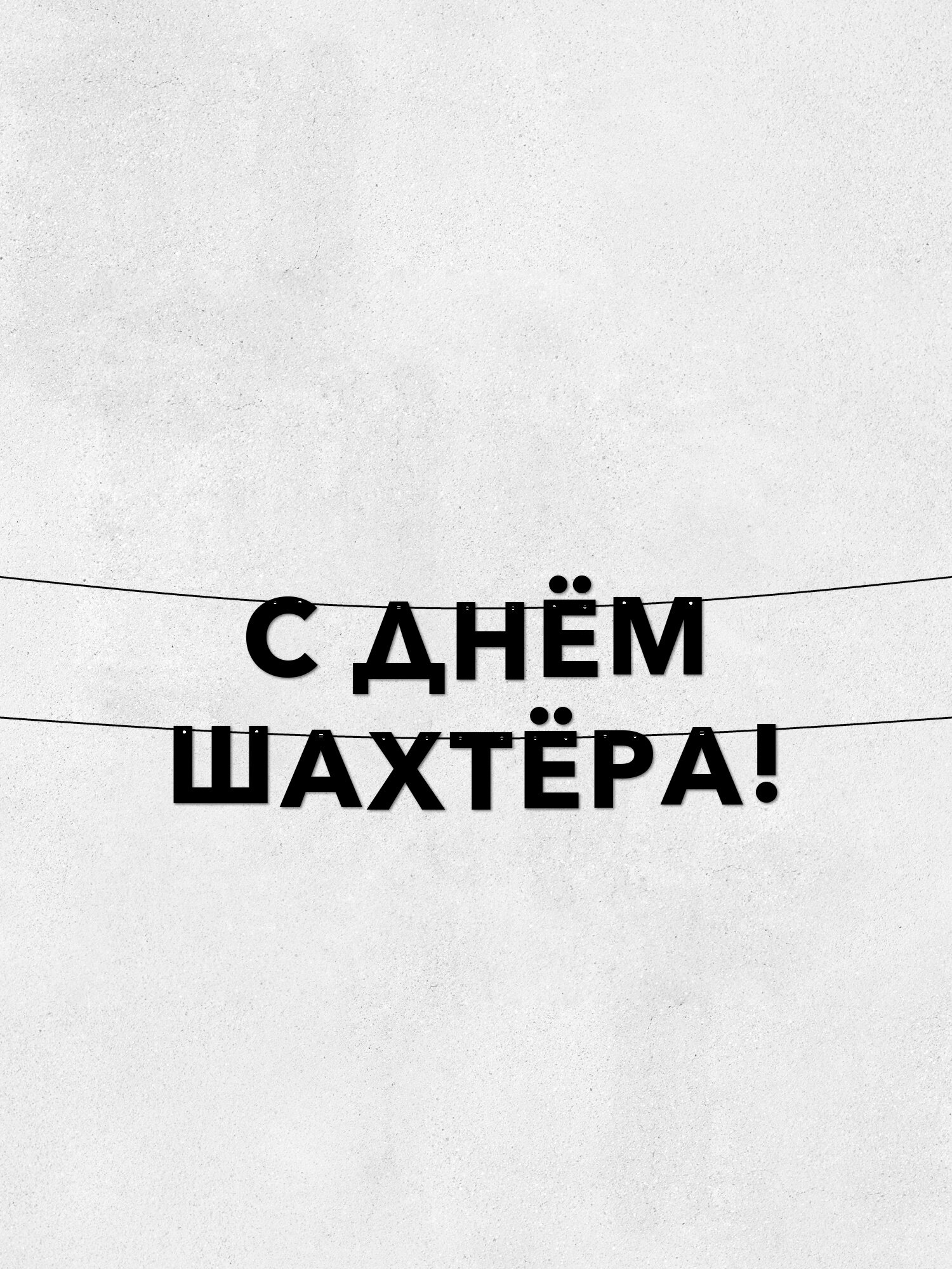 Гирлянда из букв С днём шахтёра! - Долговечный декор для праздников и интерьера, 10 см, легко крепится