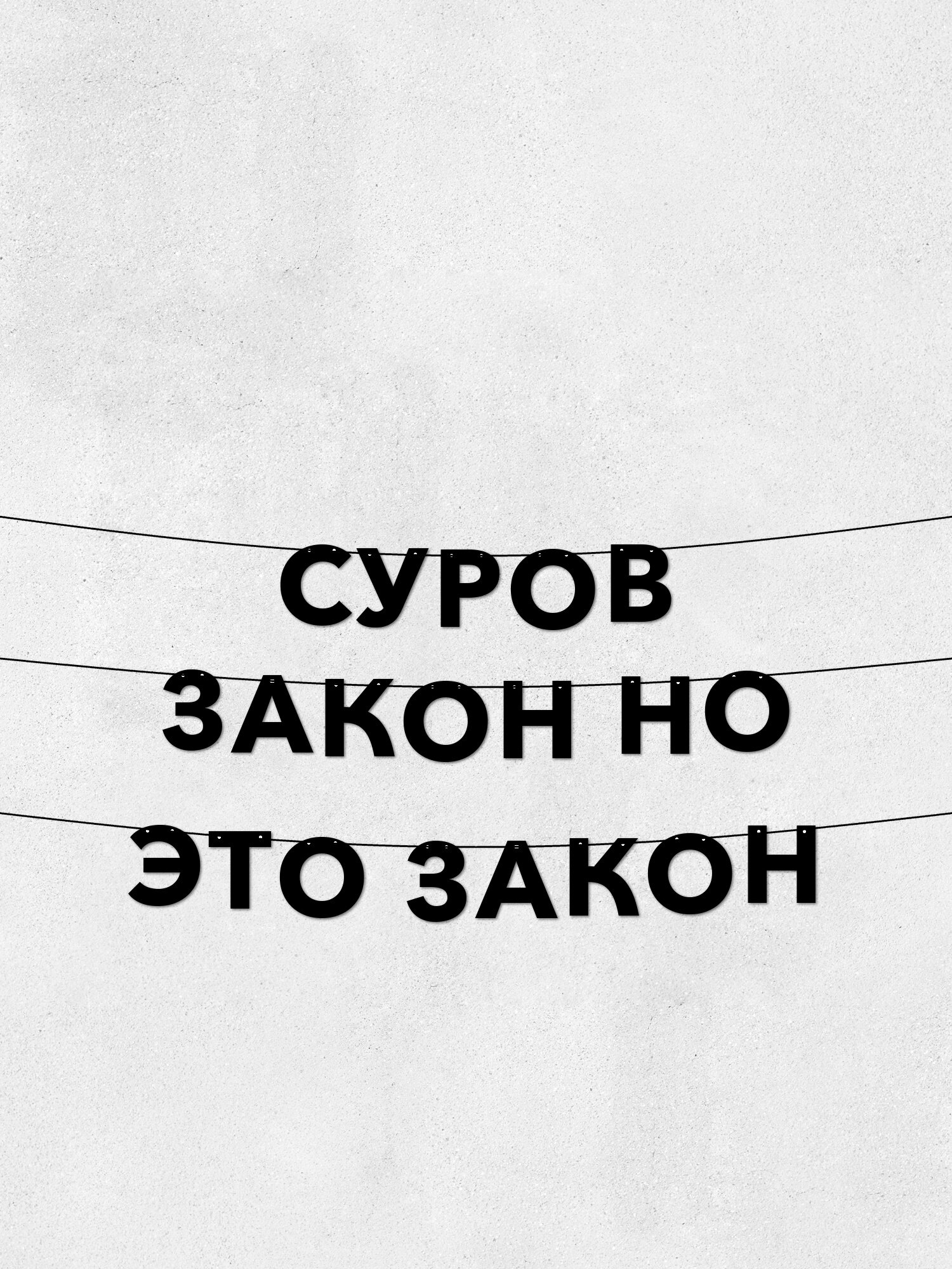 Гирлянда-растяжка из букв Суров закон но это закон, 10 см, плотный материал, легко крепится на стену