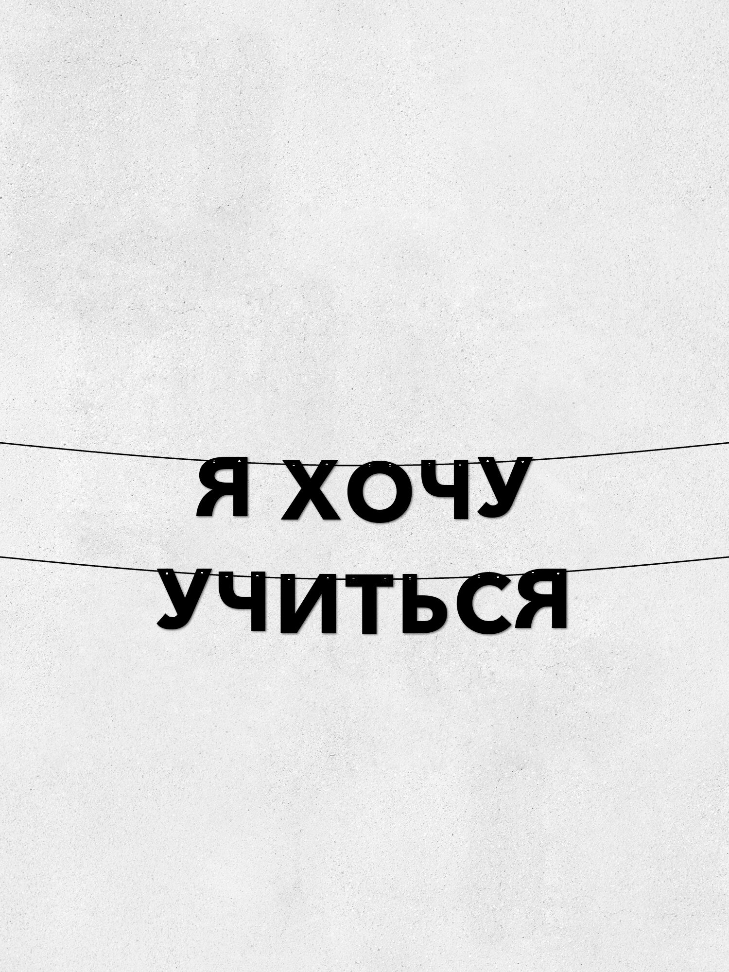 Гирлянда из букв Я Хочу Учиться - Долговечный Декор для Школы и Праздников, 10 см, Легкое Крепление