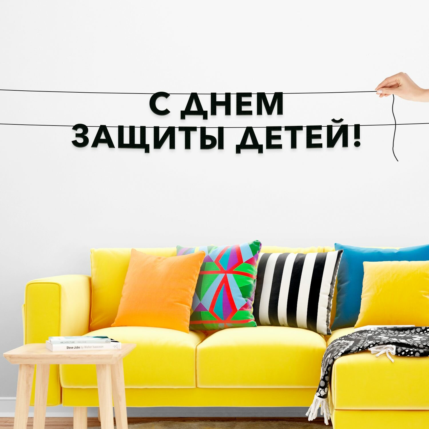 Декорации настенные, праздничная - С днем защиты детей , черная текстовая растяжка.