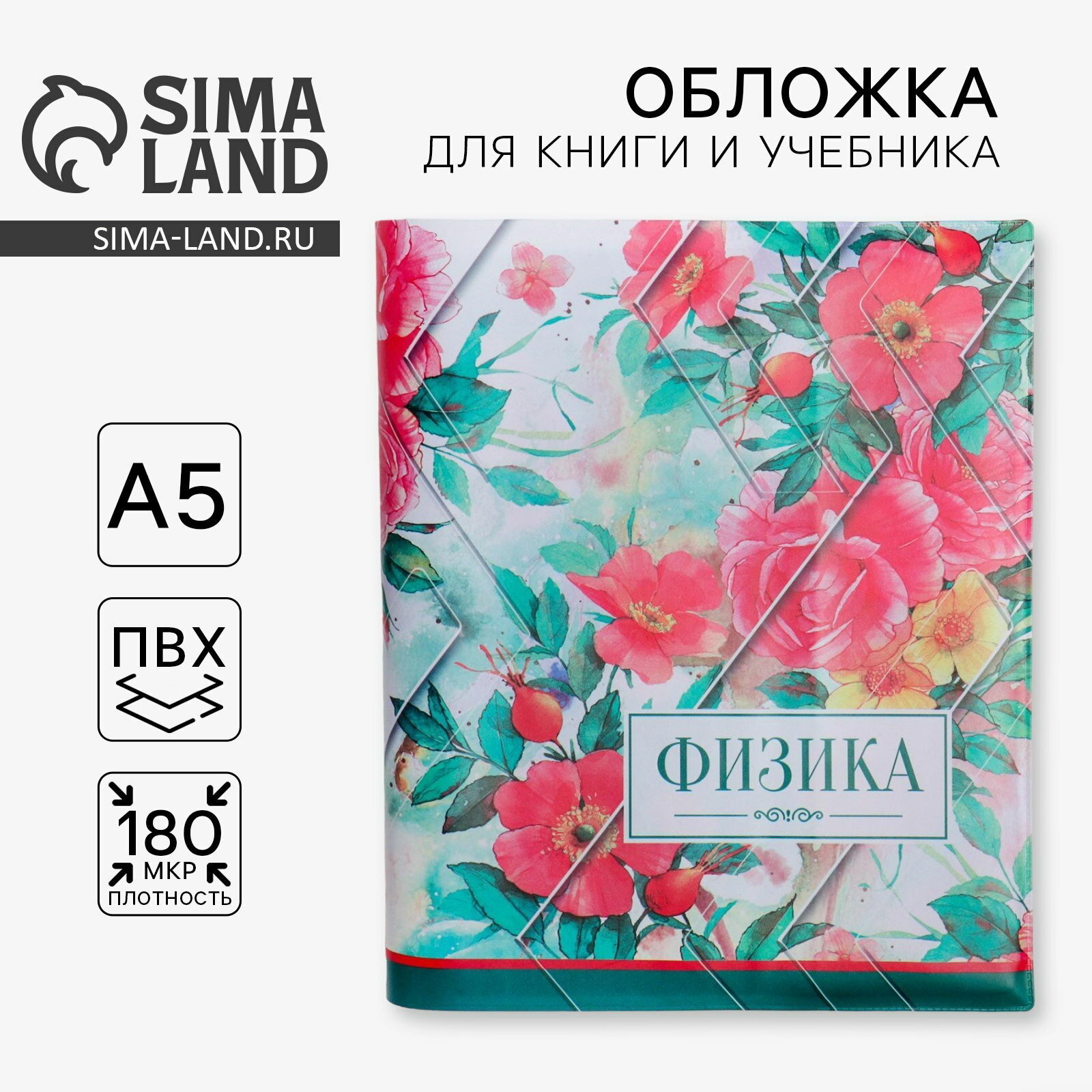 Обложка для книги, учебника "Физика", 43.5 x 23.2 см, цвет: бирюзовый, 5 шт.