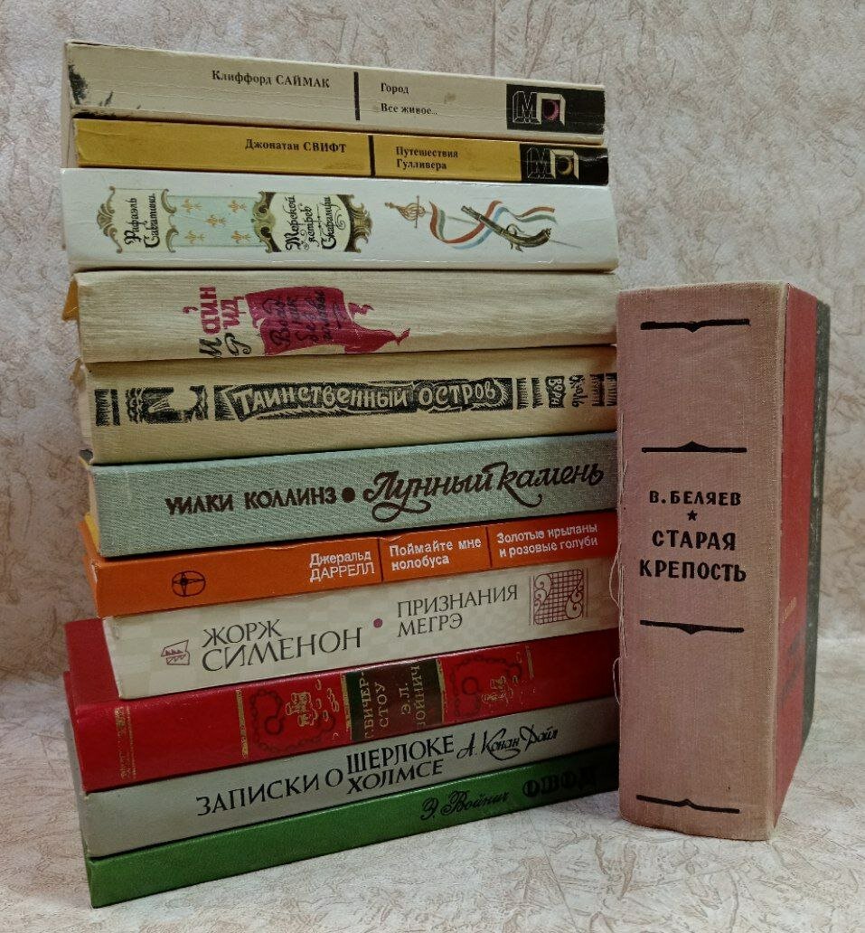 Библиотека приключений: Жюль Верн. Конан Дойл. Свифт. Сименон. Сабатини. Майн Рид. Уилки Коллинз. Беляев и другие (комплект из 11 секонд-хенд книг)