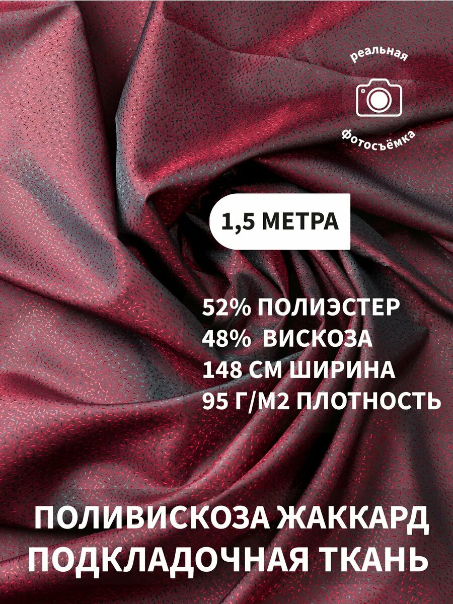 Подкладочная ткань жаккард, подкладка для одежды, жакетов, пальто и костюмов, 48% вискоза, 52% полиэстер, 95 г/м²