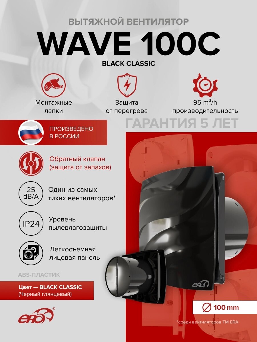 Вентилятор накладной WAVE D100 обр. клапан Black classic ERA