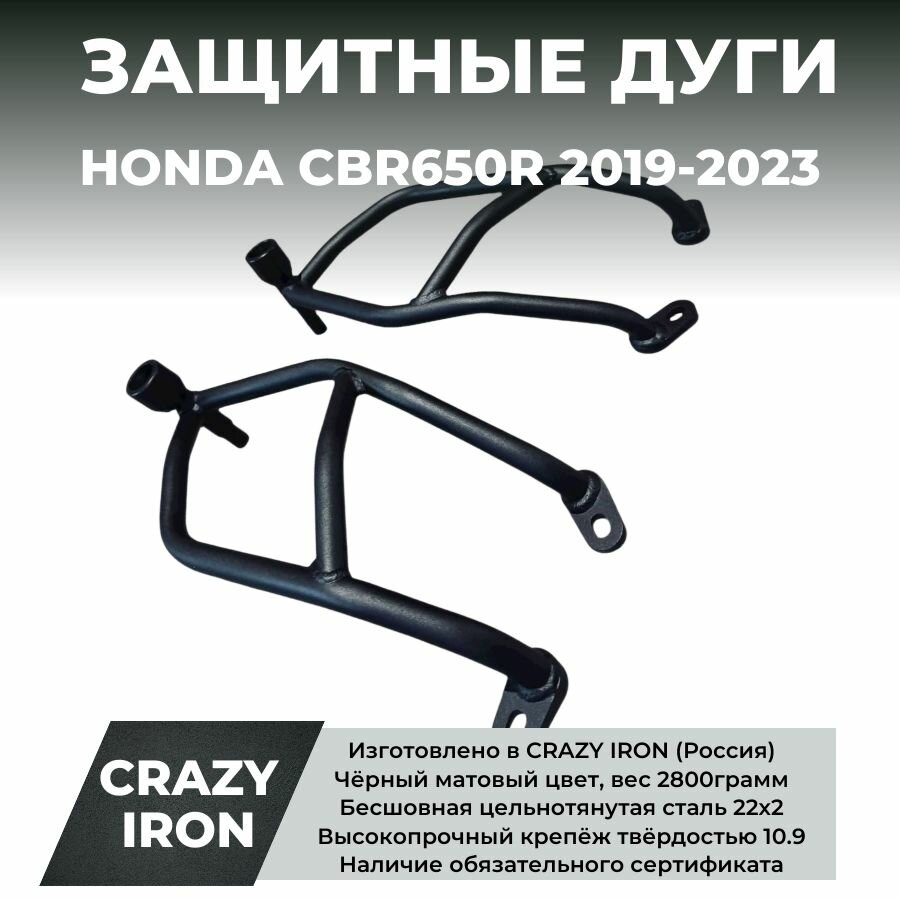 Дуги защитные HONDA CBR650R 2019-2023 CRAZY IRON
