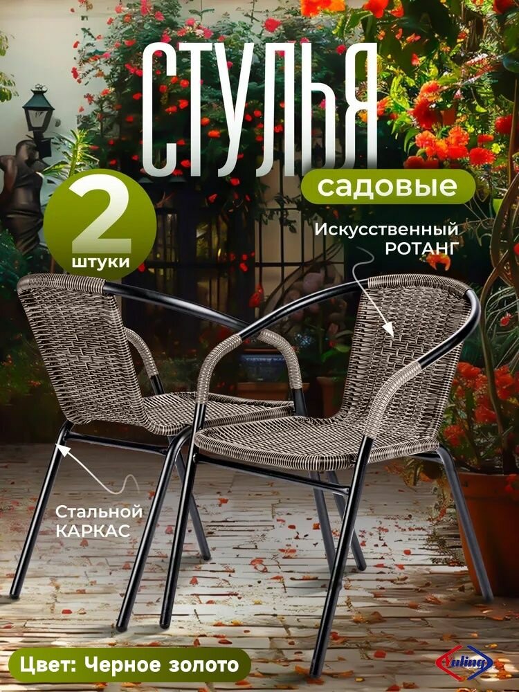 Кресло садовое RIO 2 шт набор, стул садовый для дома дачи и сада, каркас металл, основание искусственный ротанг, Ами мебель