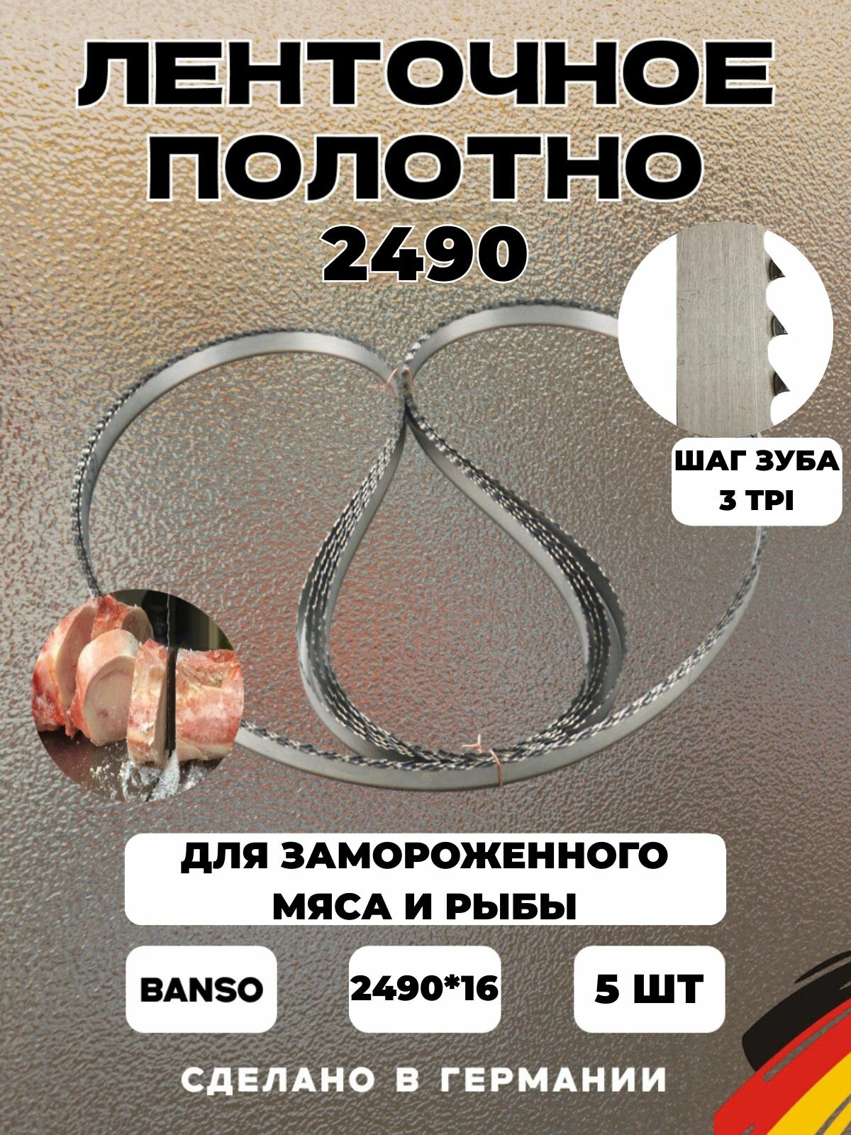 Полотно ленточное для мяса 2490х16х0,6 мм 3TPI (5 шт) Германия