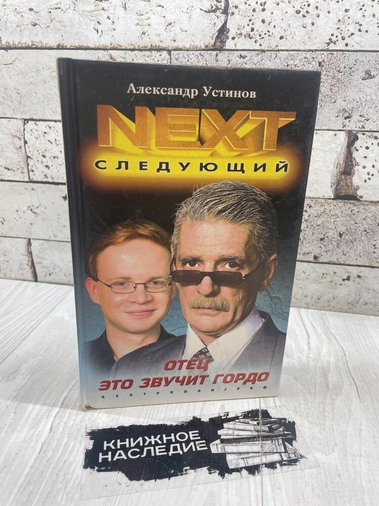 Устинов А. NEXT. Книга 1. Отец. Центрполиграф 2004