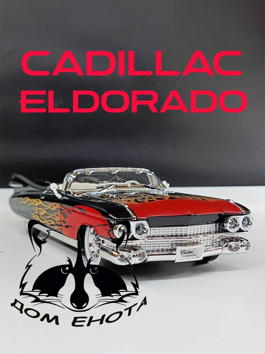 Металлическая машинка Cadillac Eldorado Biarritz. Модель автомобиля Кадиллак Эльдорадо черный 24см. Инерционная коллекционная игрушка машина 1:22
