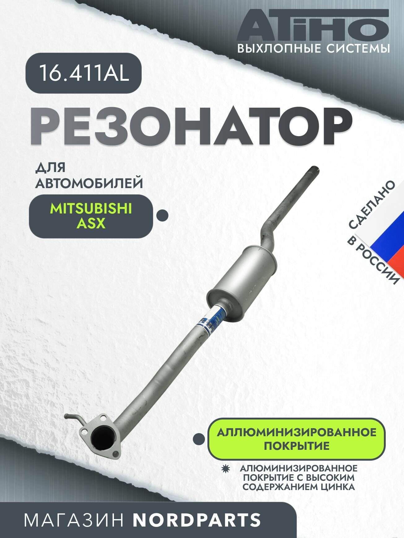 Резонатор Mitsubishi ASX после 2010г. в, дв.1.6