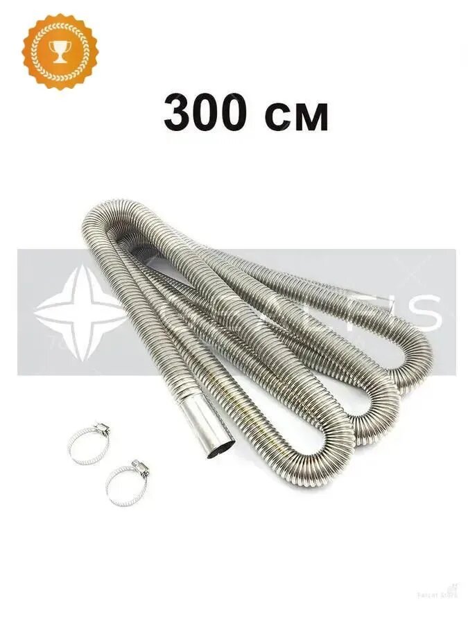 Гофра для автономного отопителя 300 см, нержавеющая сталь, для дизельных отопителей