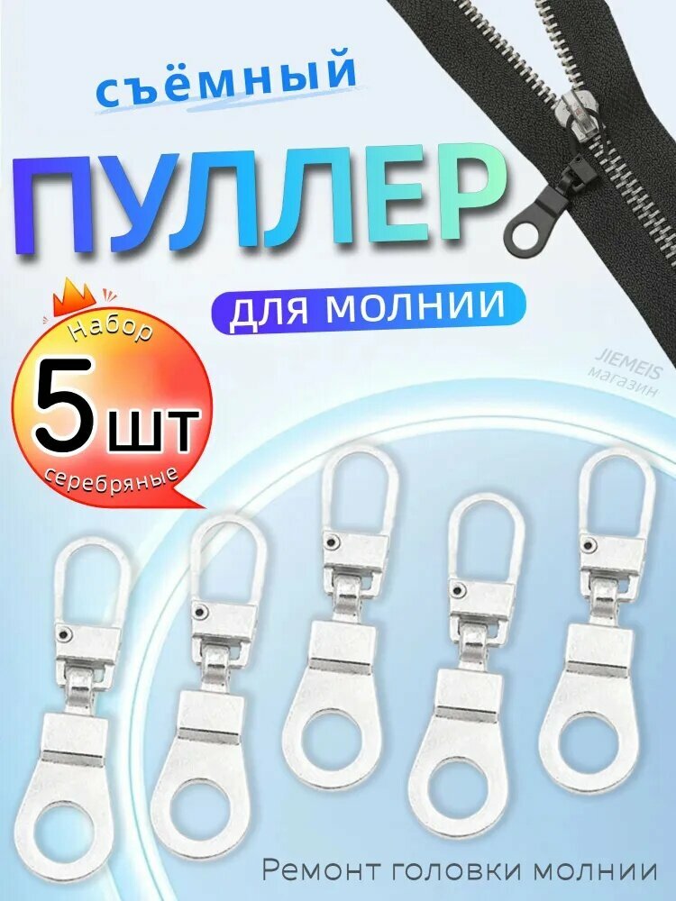 Пуллер для молнии, застежка, держатель для бегунка молнии съемный, крепление, язычок на бегунок, набор 5 штуки, цвет серебристый