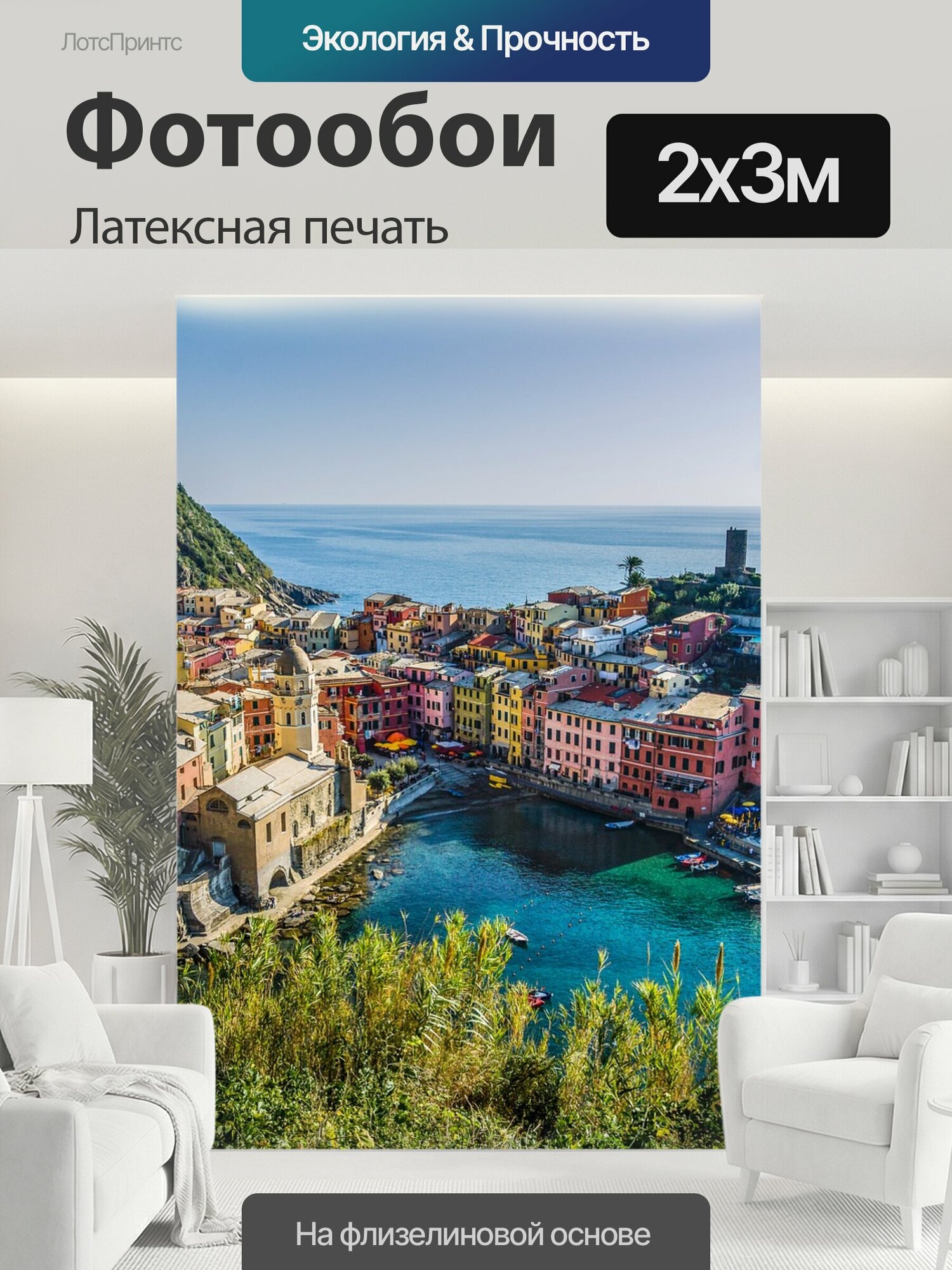 Фотообои моющиеся ударопрочные "Италия, море, дома" 200x300 см. латексная печать