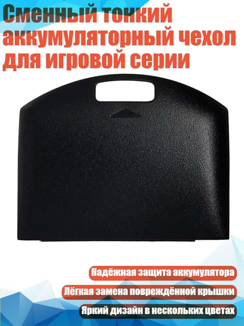 Сменный тонкий аккумуляторный чехол для игровой серии, Черный