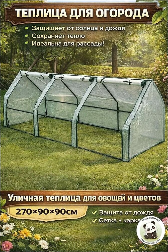 Теплица домиком WENSHI 2.7х0.9х0.9м с чехлом из бифлекса для растений