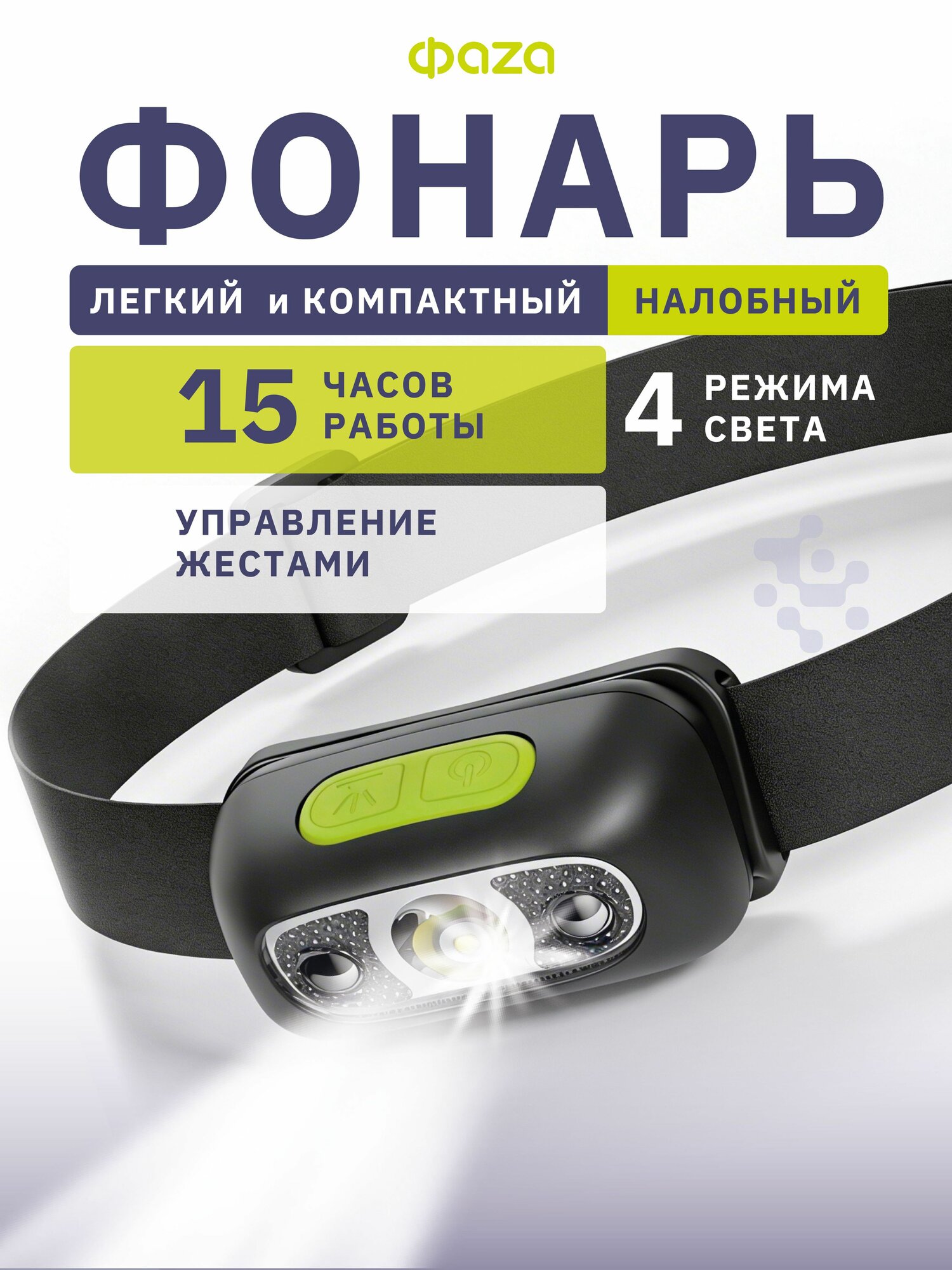 Фонарь налобный аккумуляторный Фaza с датчиком движения AccuFH3-L3W-SENS