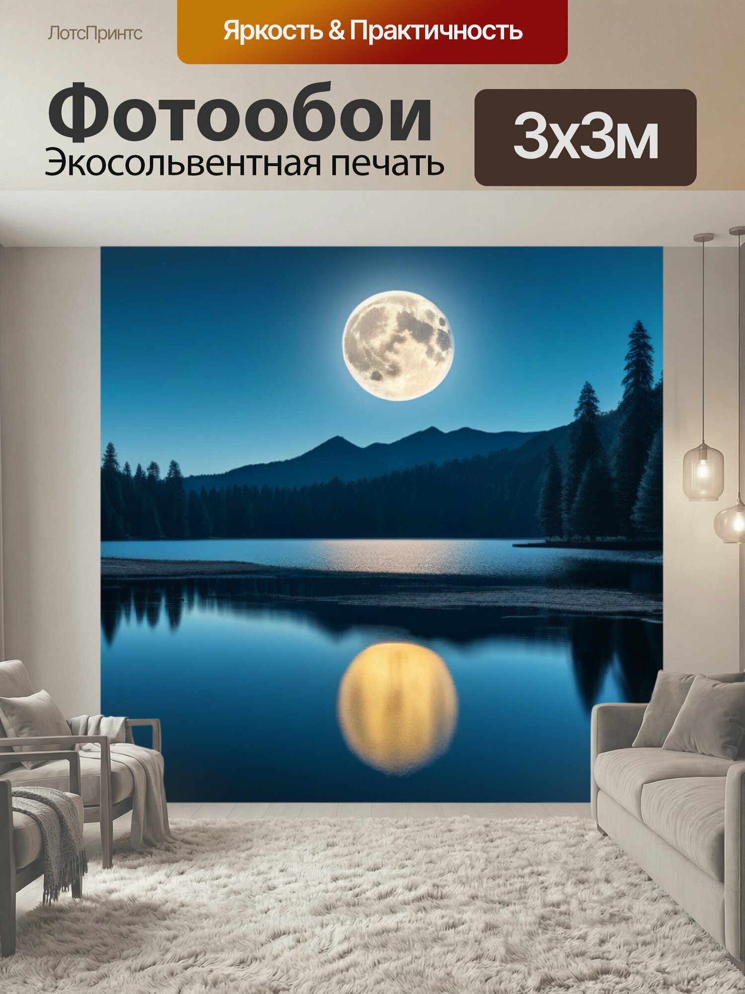 Фотообои "Луна и безмятежное озеро" 300x300 см. экосольвентная печать