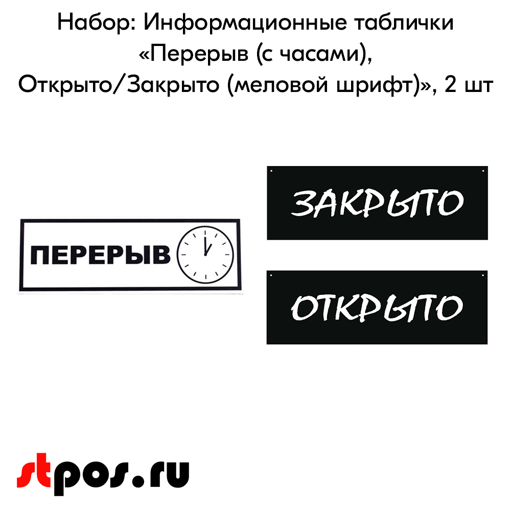 Набор Информационных табличек "Перерыв (с часами), Открыто-Закрыто (меловой шрифт)", 2 шт