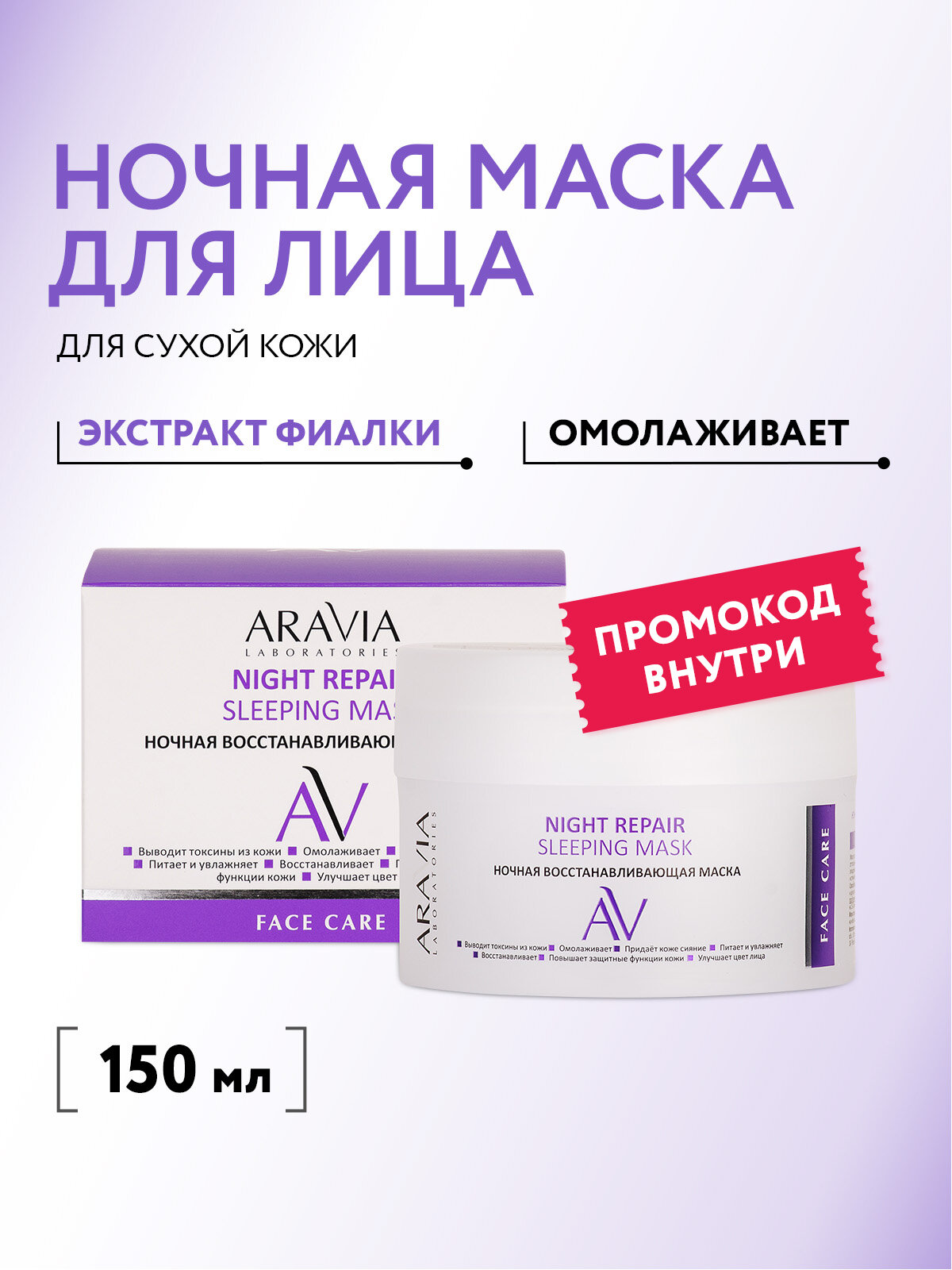 ARAVIA Маска для лица ночная восстанавливающая Night Repair Sleeping Mask, 150 мл