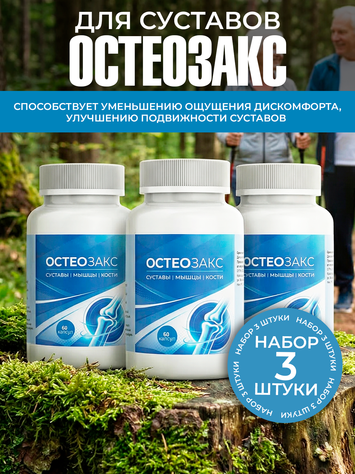 Комплекс для суставов Остеозакс, активные ингредиенты, натуральный состав, банка, 60 капсул, 3 шт