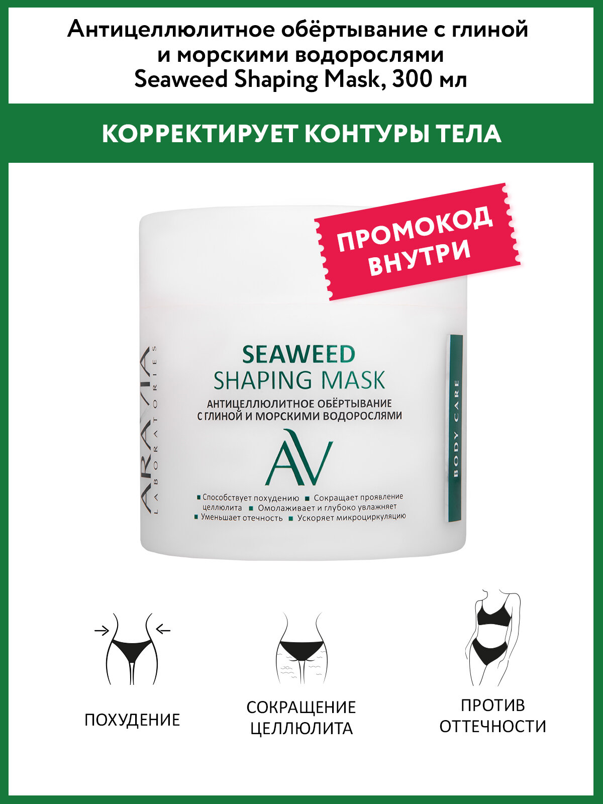 ARAVIA Обёртывание антицеллюлитное с глиной и морскими водорослями Seaweed Shaping Mask, 300 мл