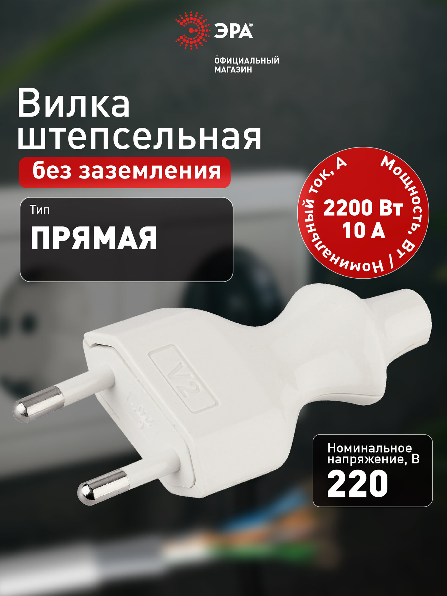 Вилка электрическая ЭРА V2, без заземления, 10A, прямой ввод, белый