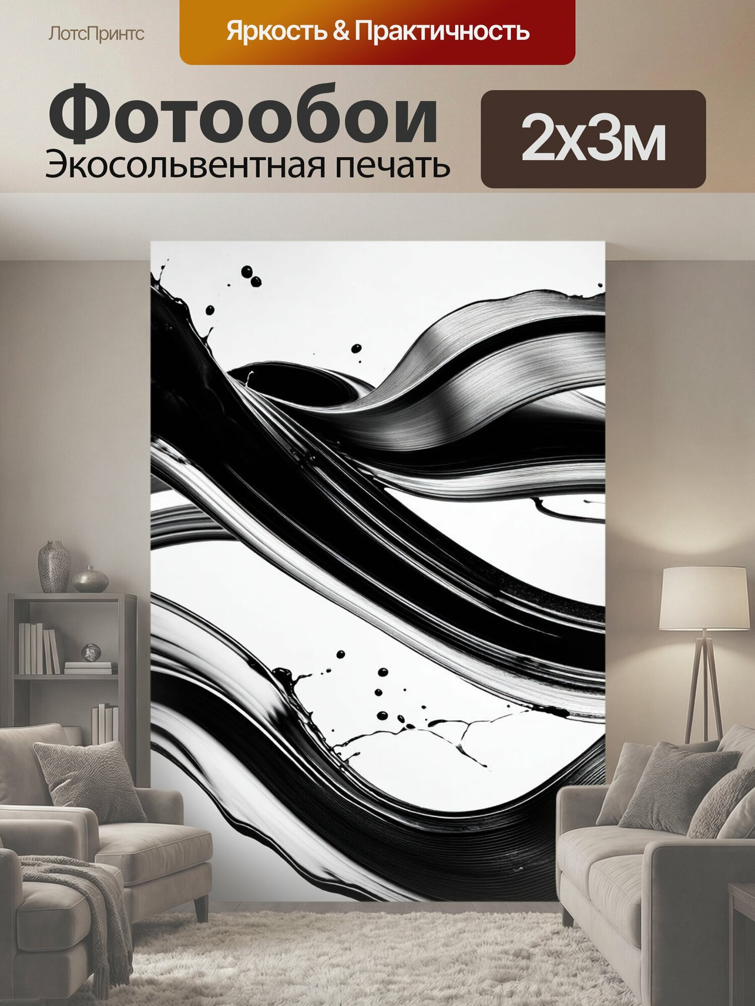 Фотообои "Абстракция в стиле черно-белый, showcasing плавные волнообразные линии и брызги краски, создающие ощущение движения и живости, с фокусом." 200x300 см. экосольвентная печать