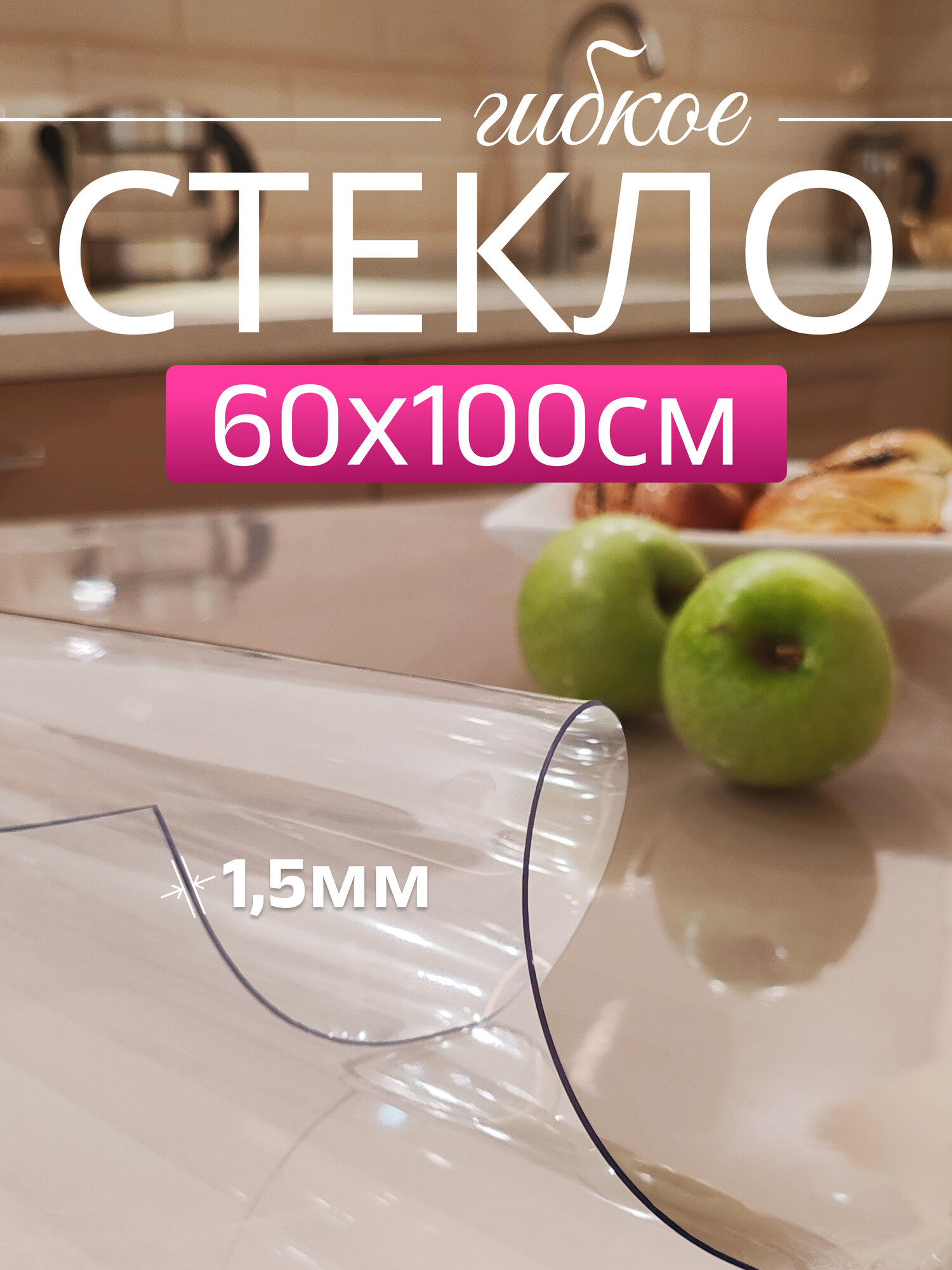 Скатерть гибкое стекло на стол 60х100 см, 1,5мм / жидкое стекло на стол, прозрачное DOMER
