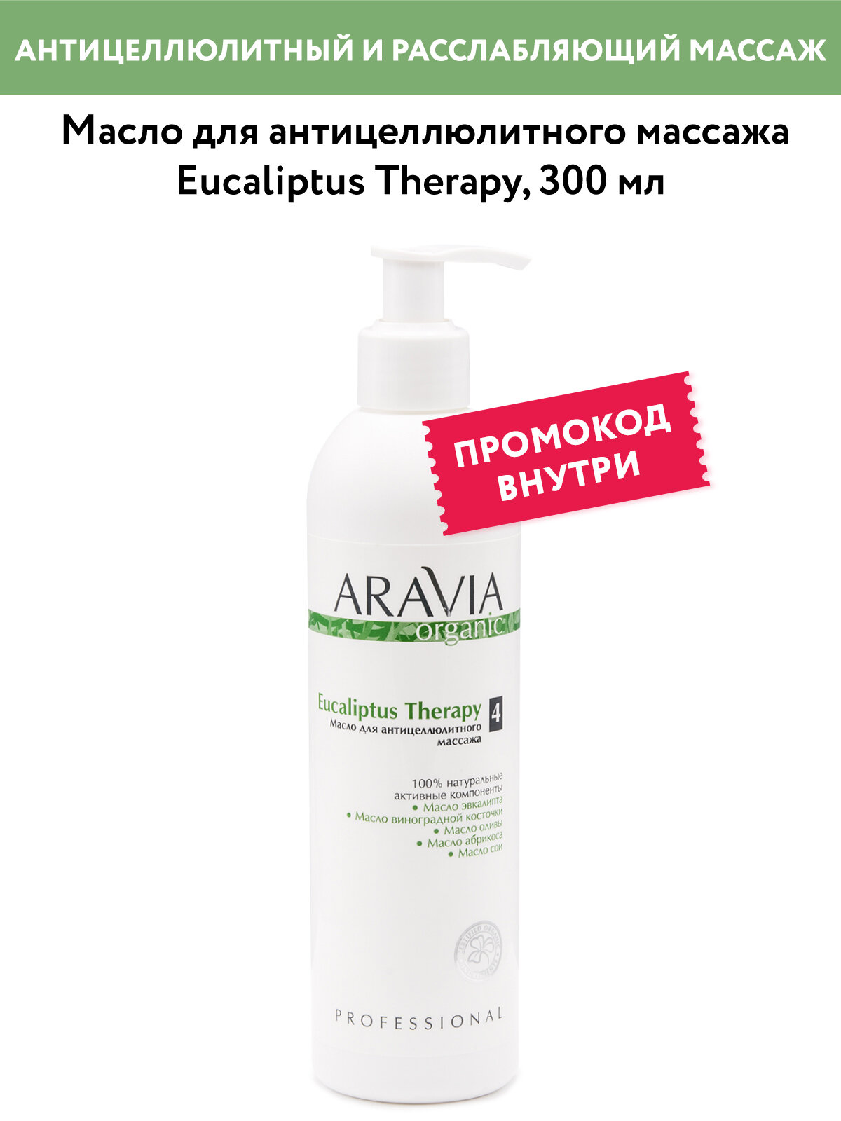 ARAVIA Масло для антицеллюлитного массажа Eucaliptus Therapy, 300 мл,