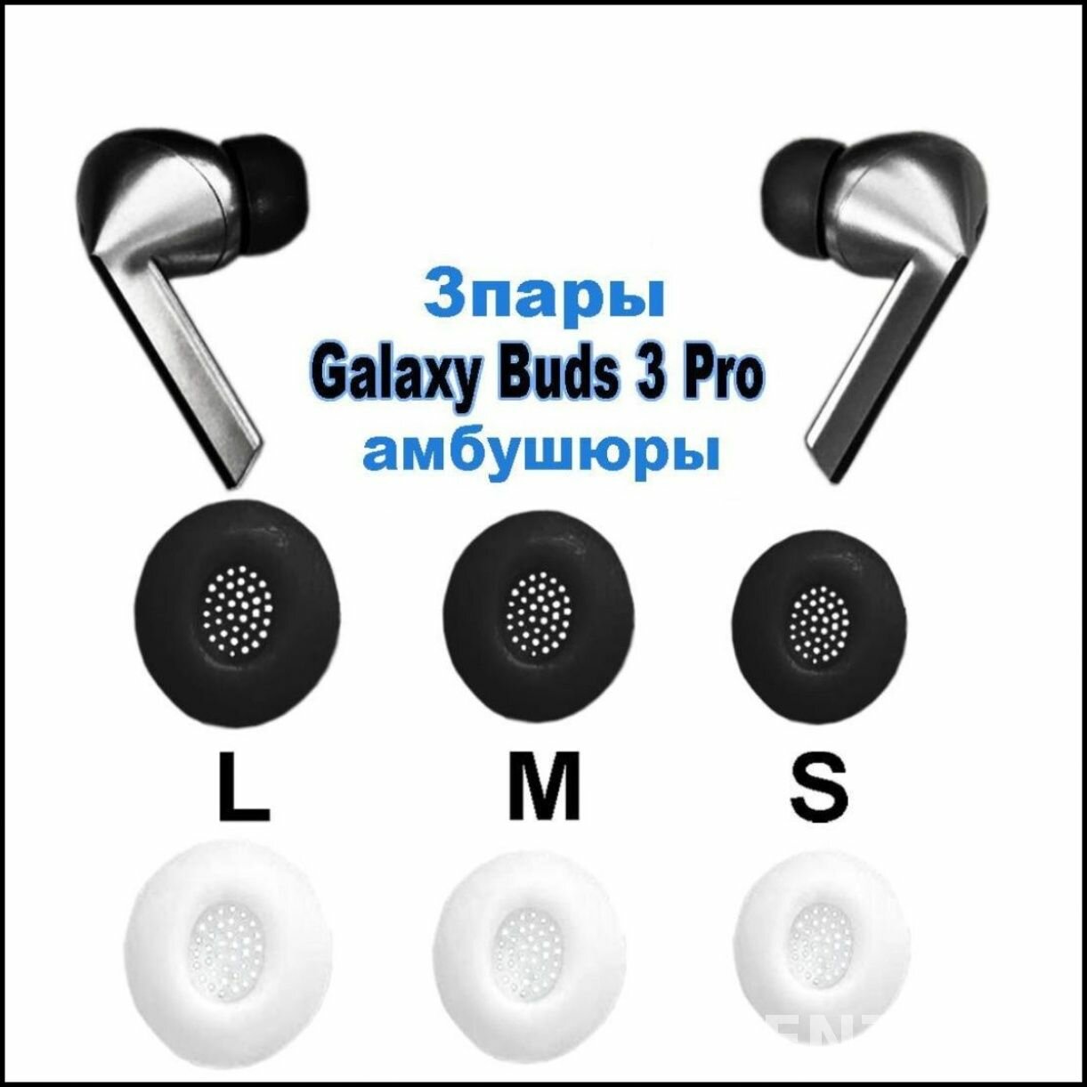 Амбушюры для Samsung Galaxy Buds 3 Pro (3 пары L/M/S)