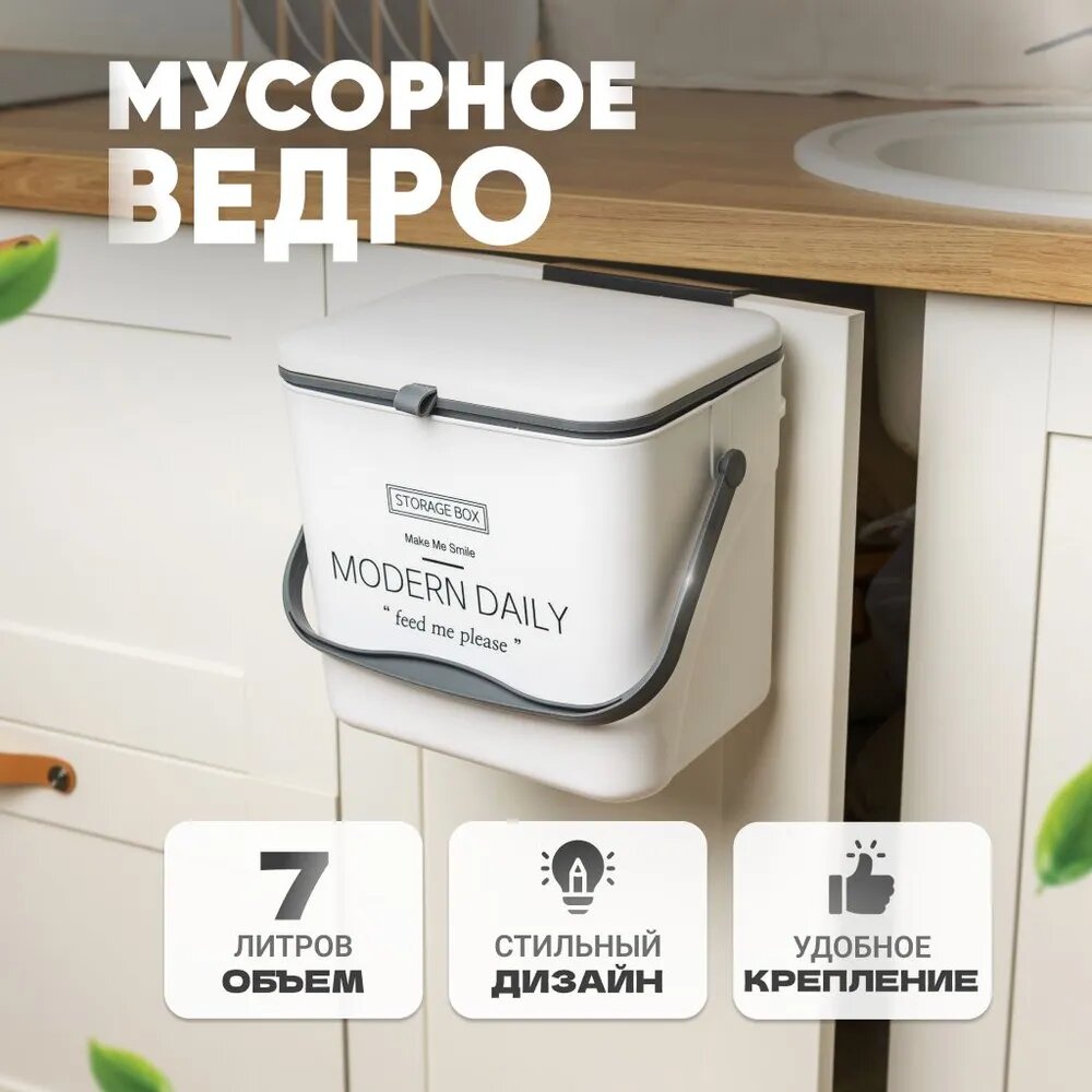 Подвесное мусорное ведро 7 л на дверцу пластиковое белое с крышкой