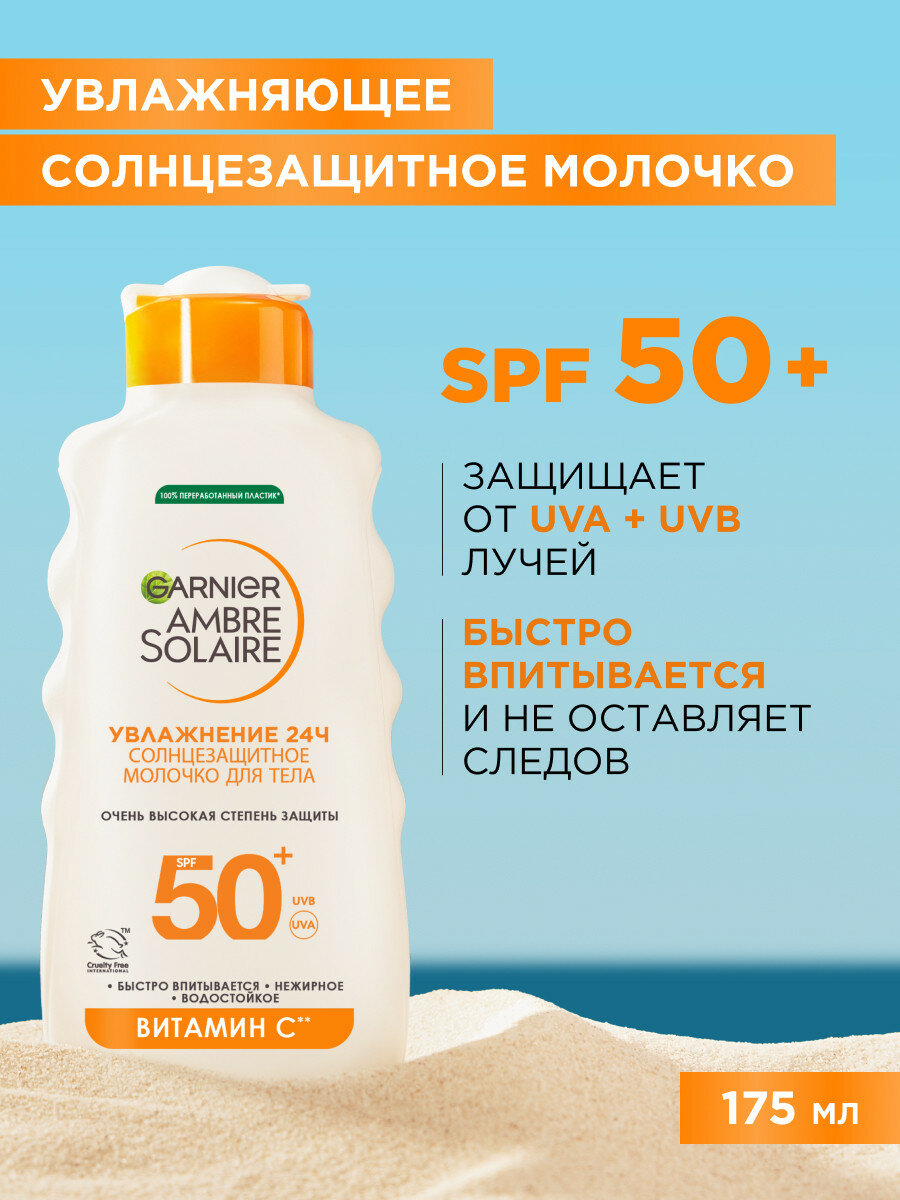 Garnier Солнцезащитное молочко для лица и тела Ambre Solaire, SPF 50+, водостойкое, нежирное, с маслом ши, 175 мл