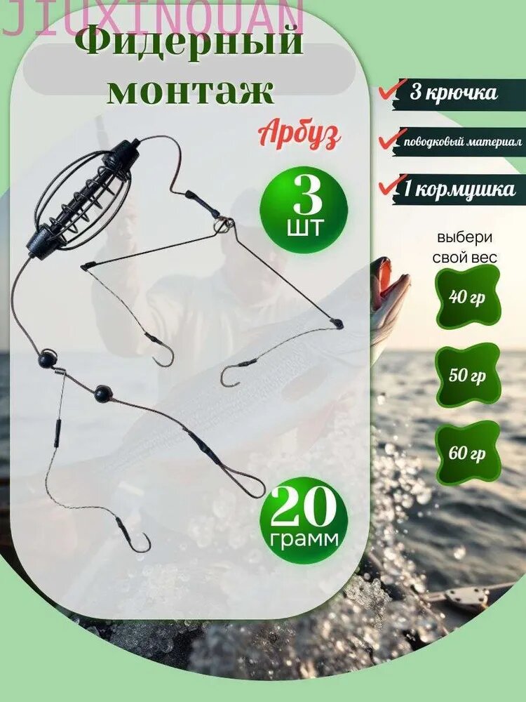 Фидерный монтаж Карп Арбуз 20 г 3 шт, оснастка фидера