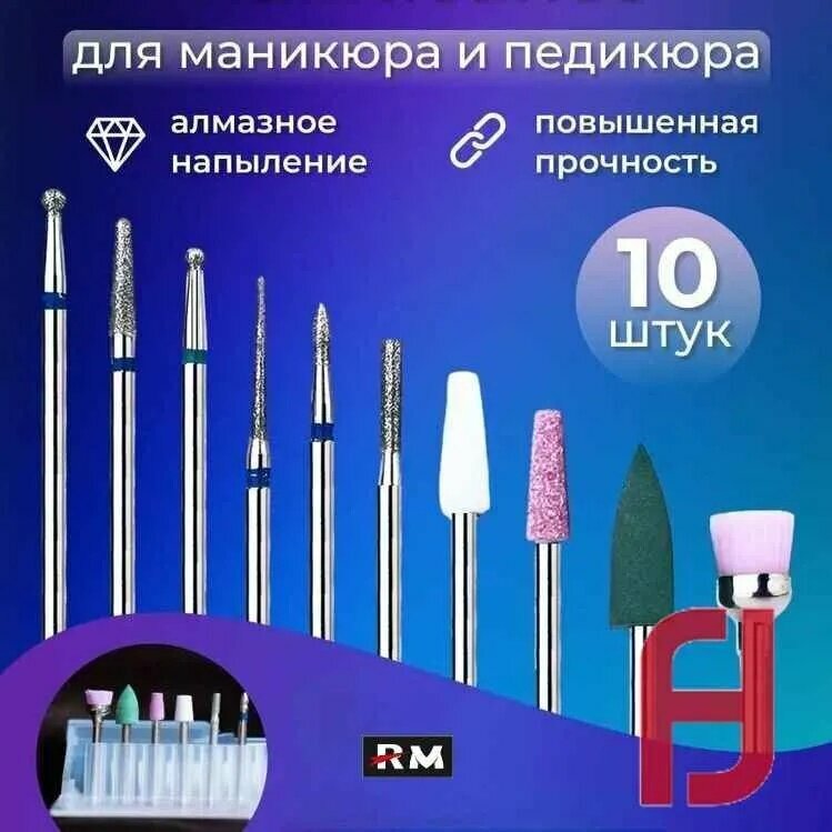 RM Набор алмазных Фреза для аппаратного маникюра и педикюра 10 упаковок (шар, игла, полировщик, пламя, корундовые фрезы)