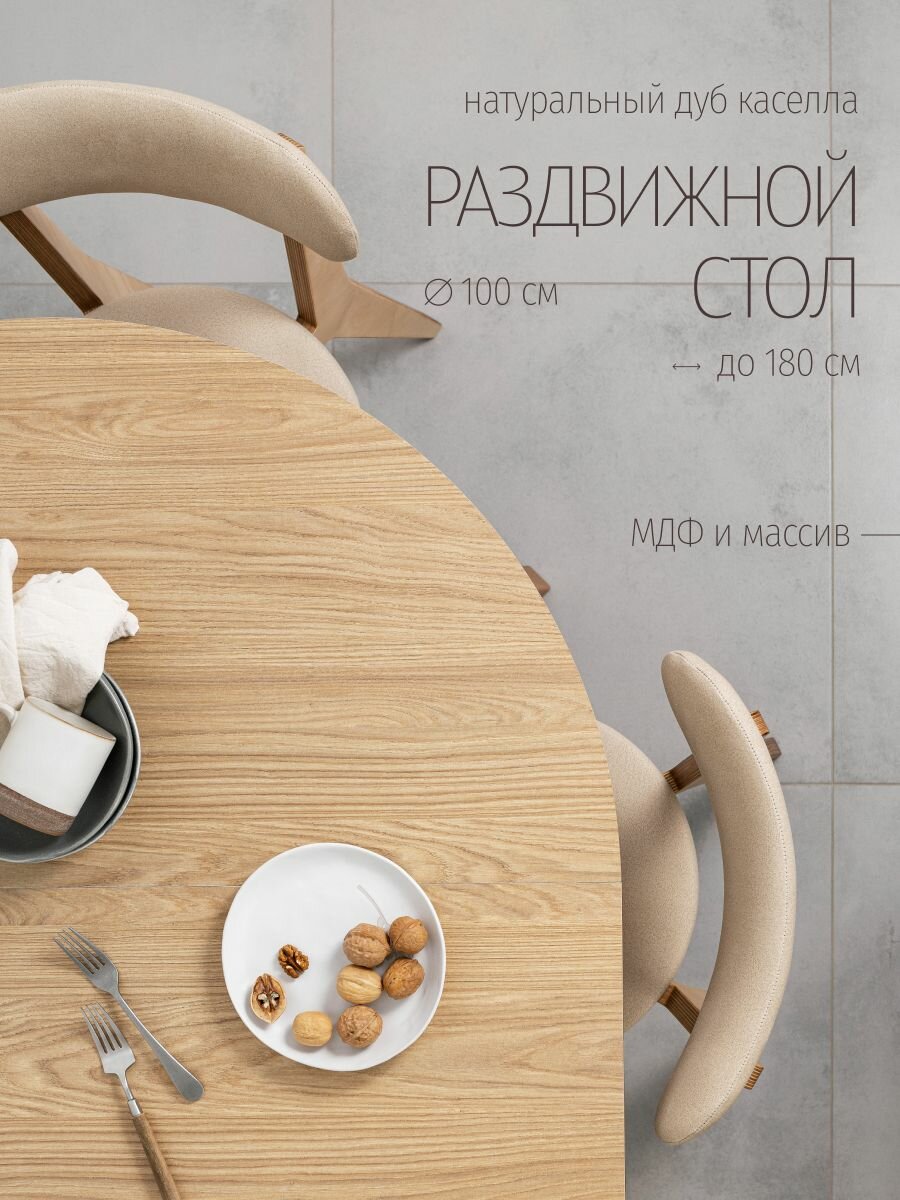 Стол кухонный раздвижной, круглый, стол обеденный, 100х100 до 180 см, дуб каселла натуральный