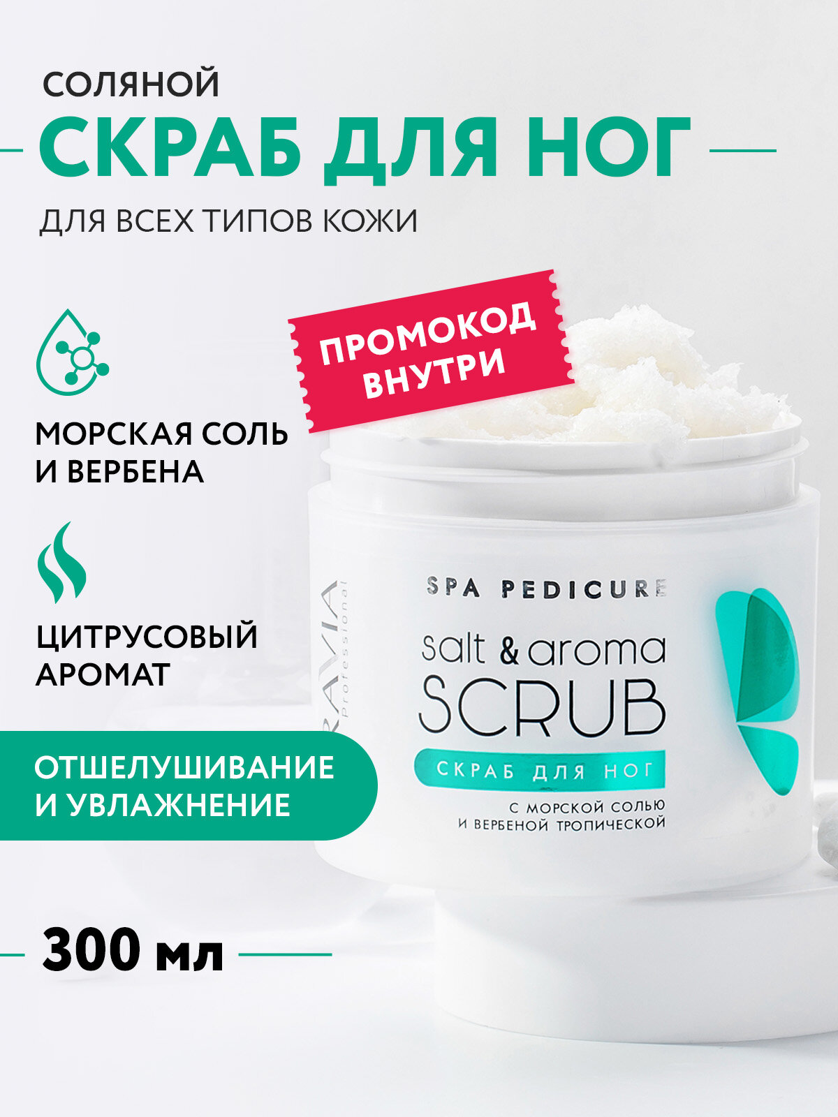 ARAVIA Скраб для ног с морской солью и вербеной тропической Salt&Aroma Scrub, 300мл