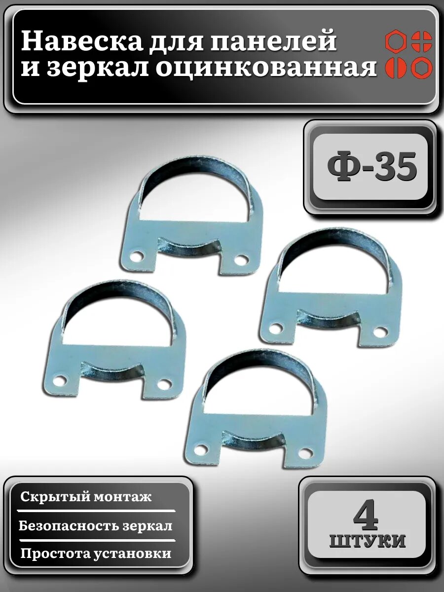 Навеска для панелей и зеркал Ф-35 мм оцинкованная, 4 шт.