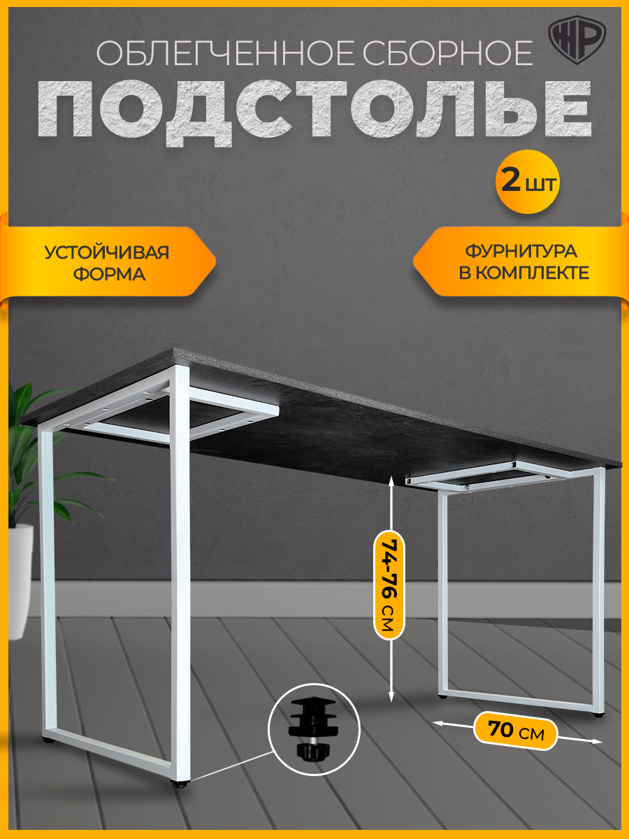 Подстолье для стола Slim-Kit Ножки для стола в стиле Лофт 74-76х70 см Опора металлическая белая 2 шт.