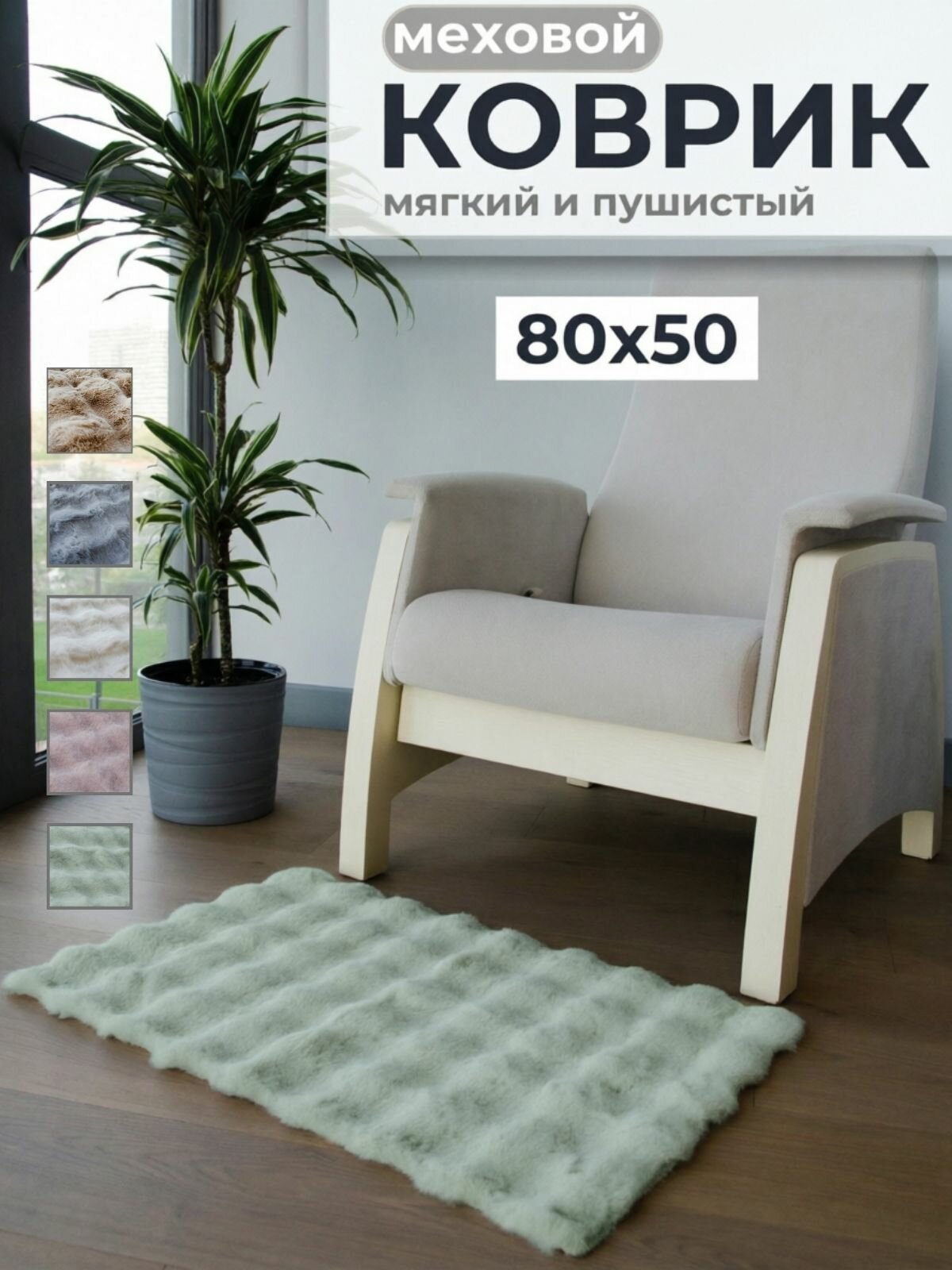 Ковер меховой пушистый /цвет молочный/ коврик для комнаты , размер 50x80 см, цвет зеленый