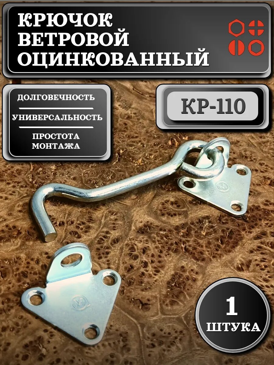 Крючок ветровой КР-110 оцинкованный,1 шт.